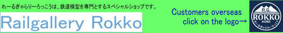 れーるぎゃらりーろっこう 鉄道模型専門店
